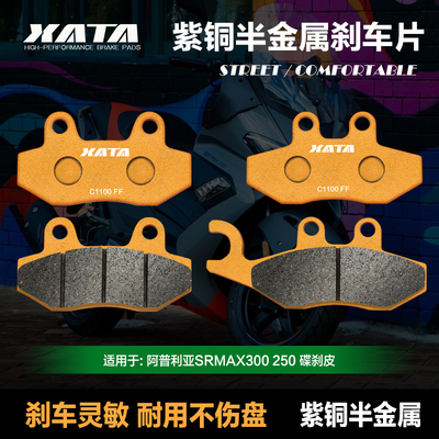 XATA半金属刹车片 力刻踏板车金浪Chinf318 LK250T LK300T 碟刹皮