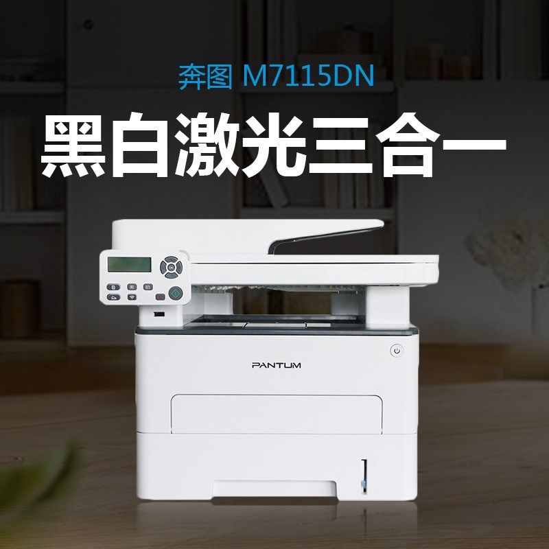 原装奔图M7115DN黑白激光多功能一体机自动双面打印输稿器扫描