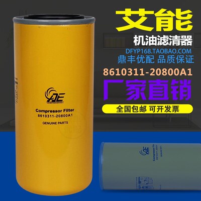 艾能螺杆空压机保养配件7.5/15/22/37机油滤清器8610311-20800A1