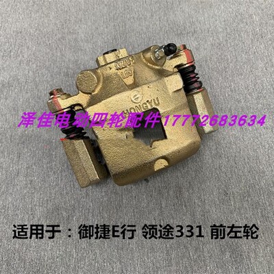 御捷331E行领途前轮刹车分泵前分泵E行御捷331后轮卡钳分泵制动钳