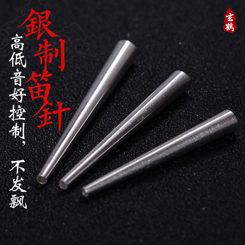 唢呐配件 唢呐芯子 银制唢呐笛针 钦子