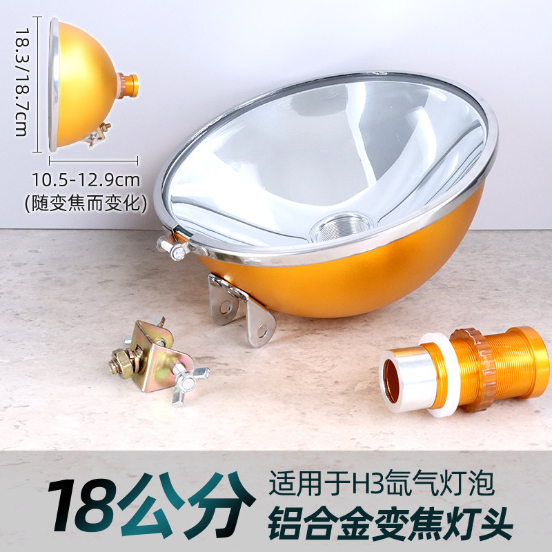 变焦HID氙气灯头18公分轻便耐摔铝合金灯罩可调聚光散光反光灯碗