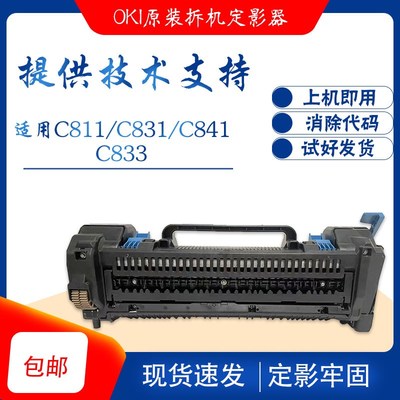 oki c811 c831 c833 c841dn 原装拆机定影器 加热器组件 原厂品质