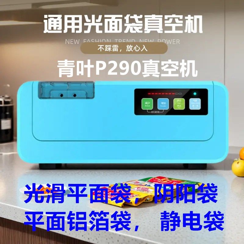 青叶全自动P290抽真空包装机干湿两用家用食品保鲜机真空封口机器
