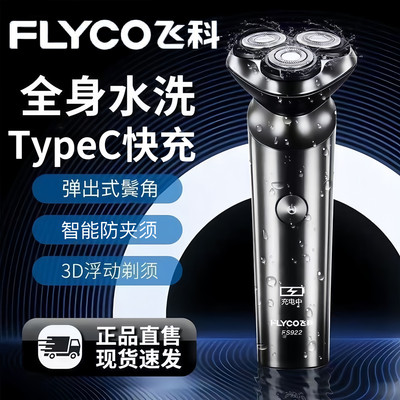 飞科男士三头全身水洗剃须刀