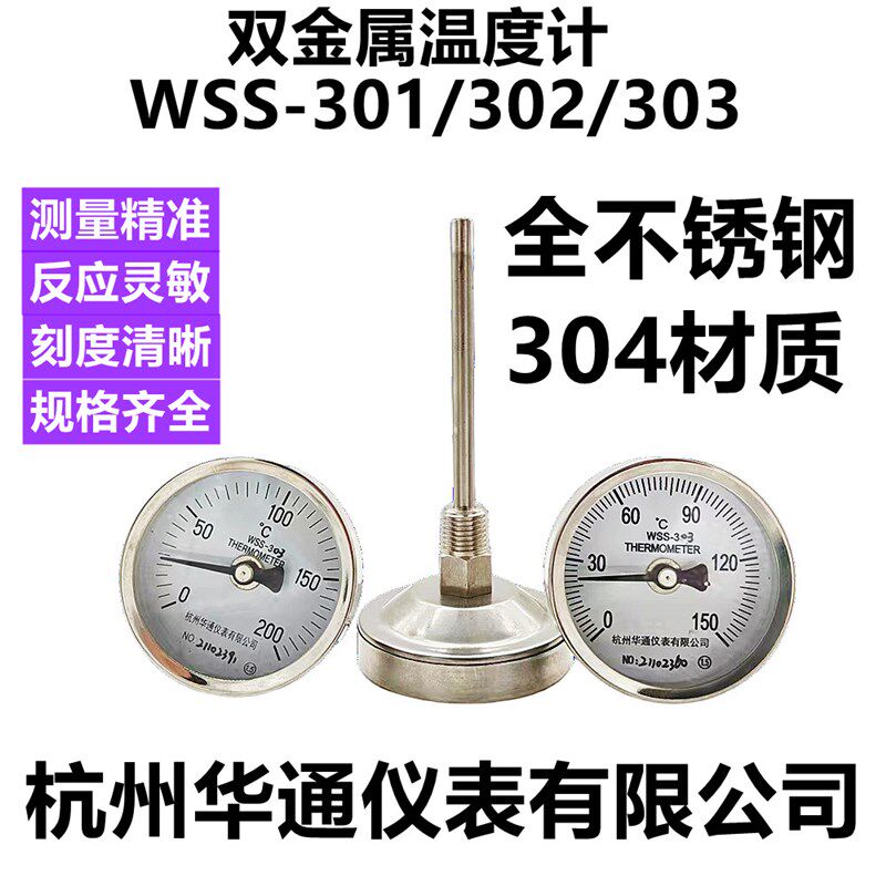 华通仪表WSS-303全不锈钢双金属温度计管道水温表50度150度200度