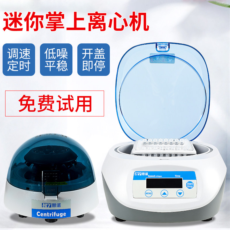 恩谊迷你掌上离心机数显小型微量低速高速可调速定时离心机实验室