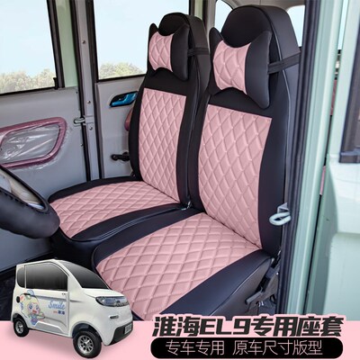 淮海EL9诺亚QB21云朵EL11-P QT50 BQ12电动四轮车三轮车座套通用