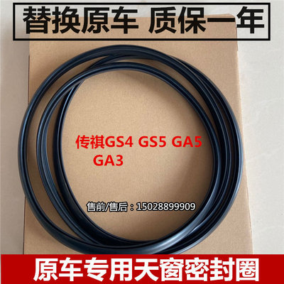 适配广汽传祺GS4 GA3 GA5/6 GS5 GX5 GM8吉奥GX6天窗密封条密封圈