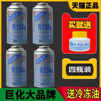 巨化汽车空调雪种制冷剂r134a氟利昂冰种空调环保冷媒小车货车用