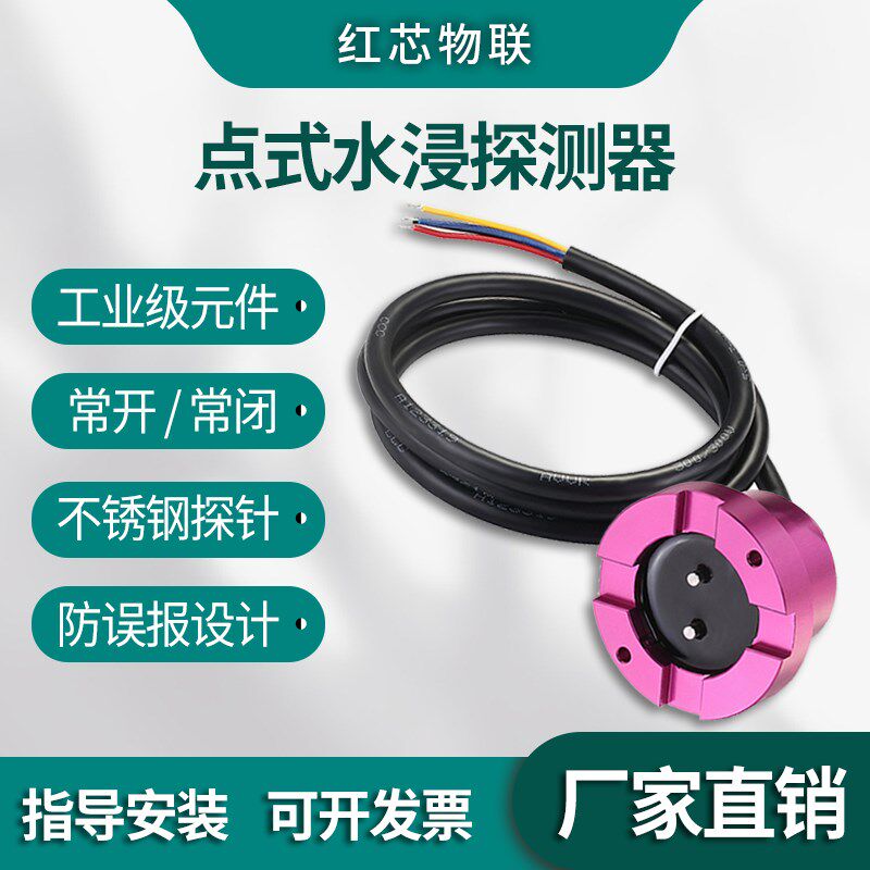 水浸传感器干接点输出水浸报警器升级防误报开关量信号漏水报警器