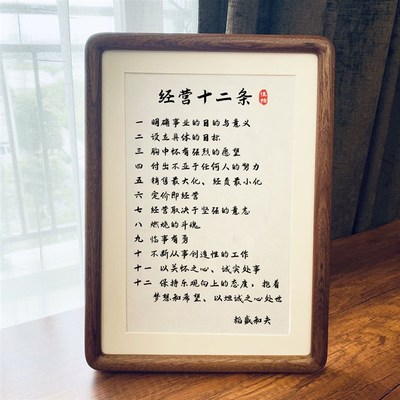稻盛和夫经营十二条企业管理经营桌面摆台件书房挂件激励书法相框