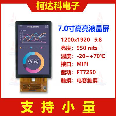 7寸1200x1920 FT7250 4线MIPI接口全视角高亮液晶显示屏电容触摸