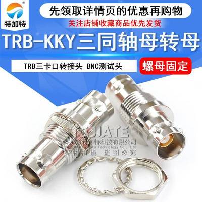 TRB-KKY 三同轴BNC-KYK 母转母带螺母固定 TRB高品质三爪连接器