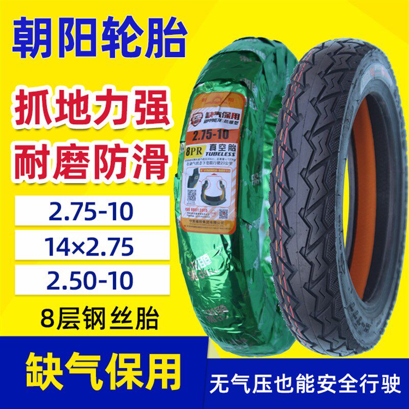 朝阳轮胎142.75-10寸真空胎2.50/275-10电动摩托车防滑钢丝缺气