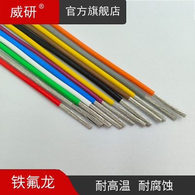 威研铁氟龙电线UL1332 14/16/18/20/22/24/26AWG耐高温镀锡电子线
