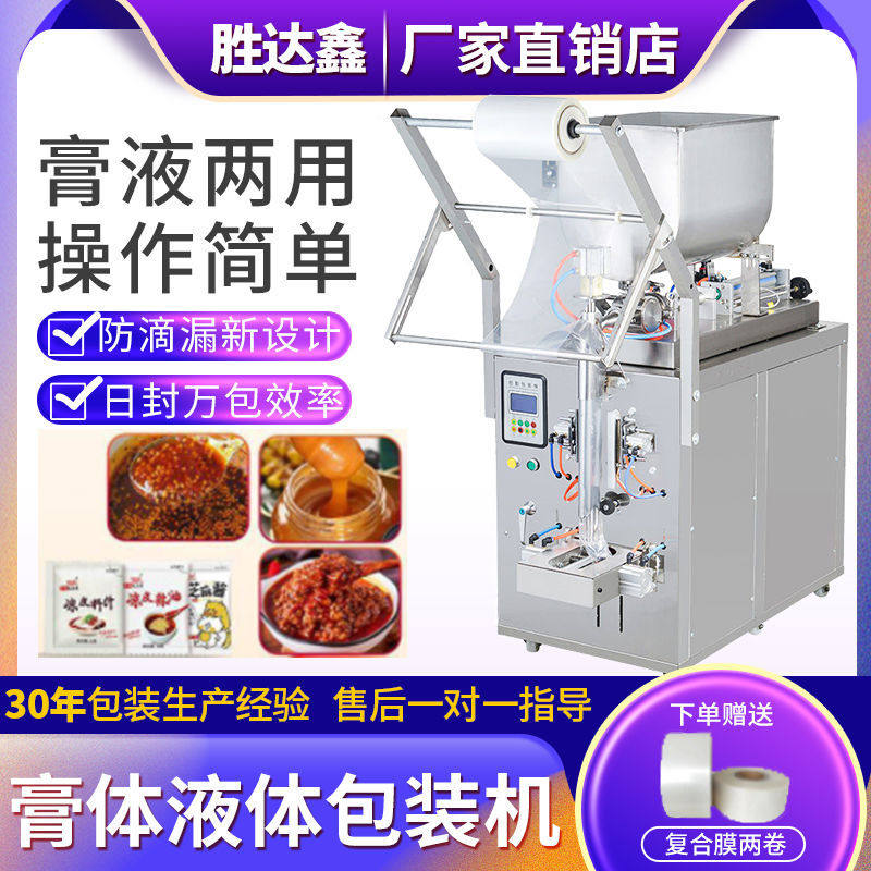 全自动定量膏体灌装机酱料包装机辣椒油凉皮调料水液体冰袋封口机