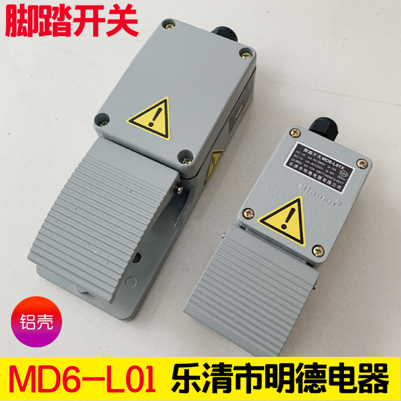 乐清市明德电器脚踏开关MD-18S防水 MD6-L01X铝壳MD-18