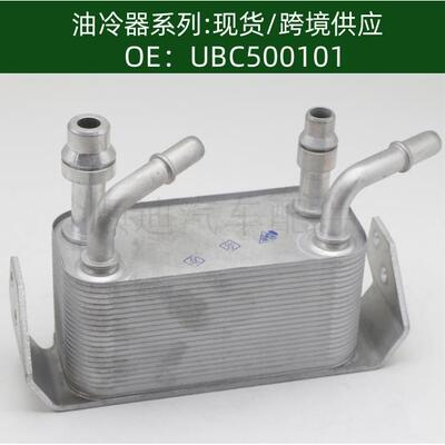 UBC500101机油冷却器散热器油冷器发动机变速箱