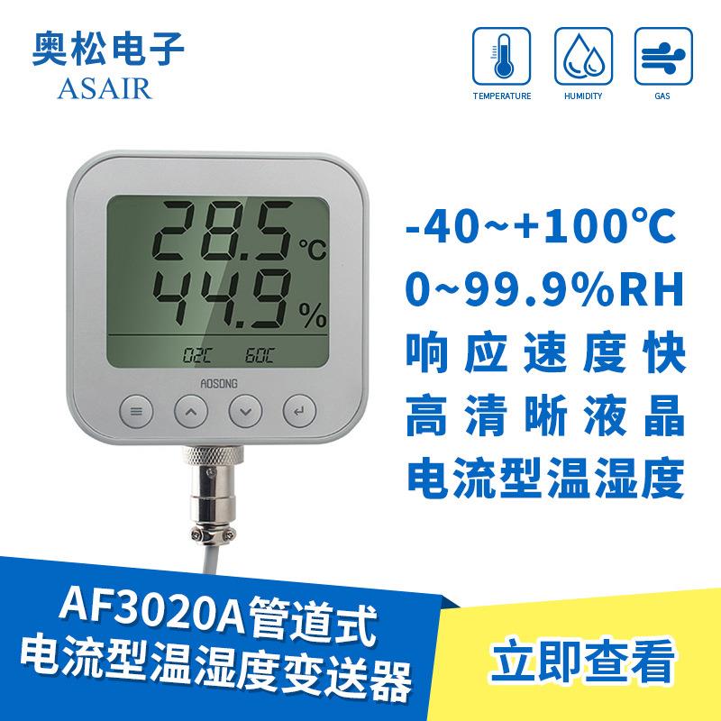 AF3020A 温湿度变送器管道式电流型数显温湿度计工业级器 AF3020