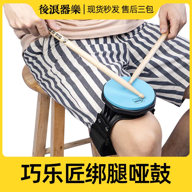 JOYO巧乐匠便携哑鼓 绑腿哑鼓托 哑鼓垫架子鼓静音垫打击节拍训练