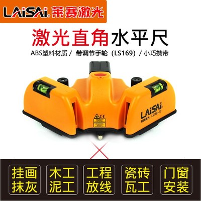 莱赛LS169直角水平尺90度直角激光标线仪水平仪可贴地砖角度放样