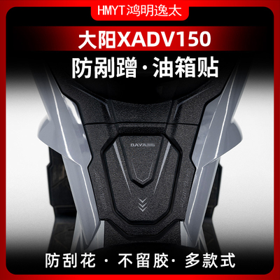 适用大阳XADV150油箱贴油箱盖装甲贴防剐蹭橡胶防撞条贴纸贴花