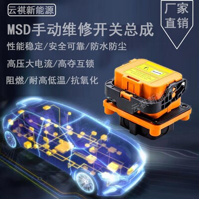 新能源电动汽车防水高压连接器MSD迷你电子手动维修开关保护开关