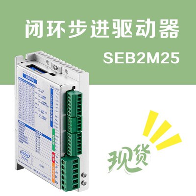 SEB2M25 闭环步进驱动器英士达机电数字型步进电机驱动器步进马达