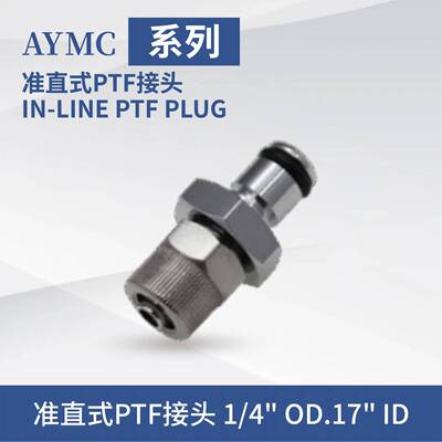 岩安高纯CPC型快插接头AYMC兼容C接PIQJ接C和LT金属头快头