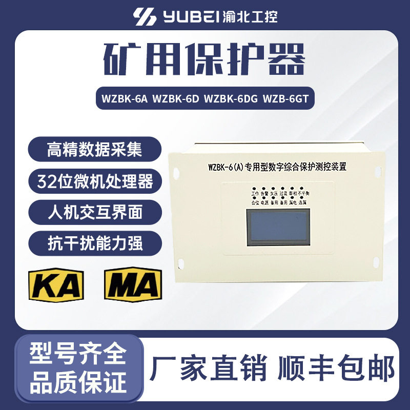 WZBK-6(D)型数字综合保护测控装置WZBK-6A 矿用保护器过欠压