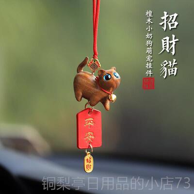 正品车载檀招财车猫汽木车挂件内饰品挂饰后视吊坠出入平安2024镜