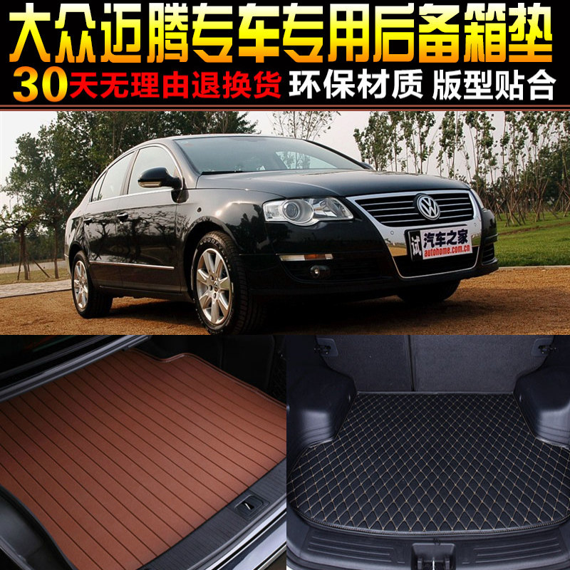 2007/08/09/10/11款一汽大众迈腾专车专用后备箱尾箱垫改装配件B6