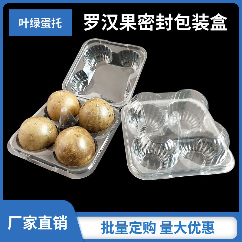 叶绿新款4枚装PVC透明吸塑罗汉果全密封包装盒塑料托盘厂家直销