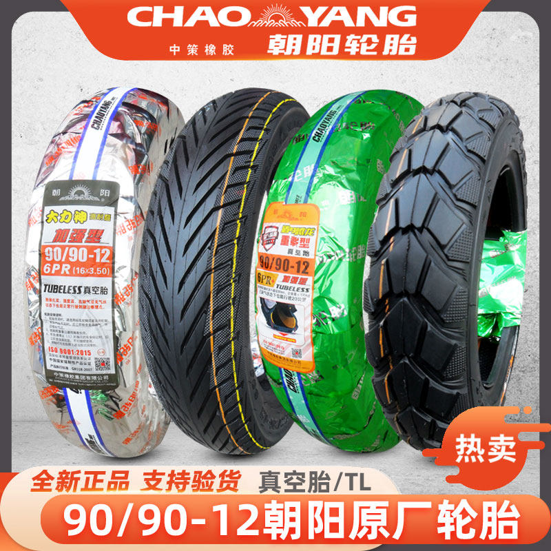 朝阳轮胎90/90-12 9090 16x3.50 18.5x3.5电动车摩托车外胎真空胎