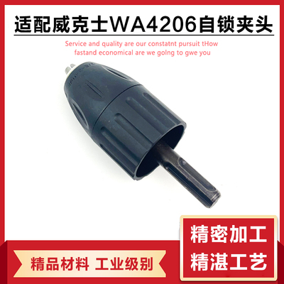 配威克士自紧夹头WA4206冲击钻轻锤转手电钻自锁快速夹头电锤配件