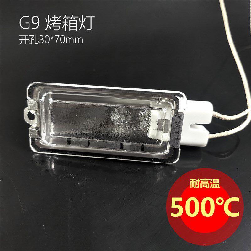G9蒸烤箱灯开孔30*70mm卤钨素灯耐高温 电焗炉烘箱吸塑3D打印机灯