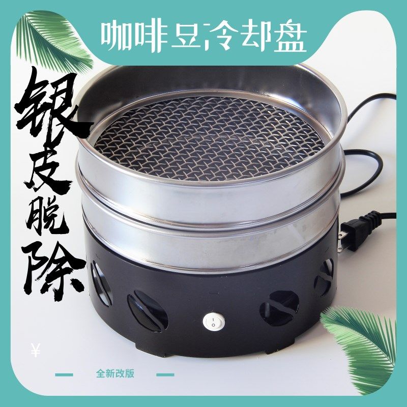 500克咖啡豆冷却机冷却盘咖啡烘焙散热器