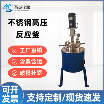 予英  不锈钢高压反应釜CJF系列 不锈钢反应釜 高压釜耐腐蚀