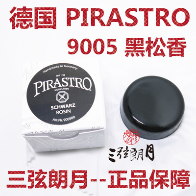 * 德国进口 PIRASTRO 黑松香 小提琴松香 二胡松香 9005