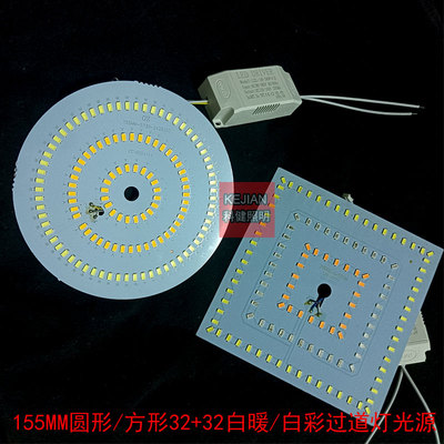 155mm方形圆形过道灯光源大功率32+32W三档变光白暖白彩灯芯灯盘