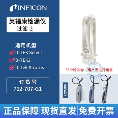 英福康D-Tek Select冷媒检漏仪过滤器712-707-G1滤芯D-Tek 3用