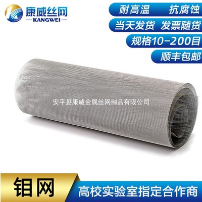 钼网实验室用钼丝网纯度99.95真空炉抗高温用20目100目200目钼网