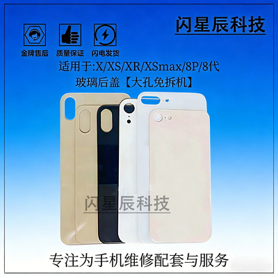 闪星辰适用于8代后盖8P X XS MAX XR 免拆钢圈大孔后盖玻璃 后壳