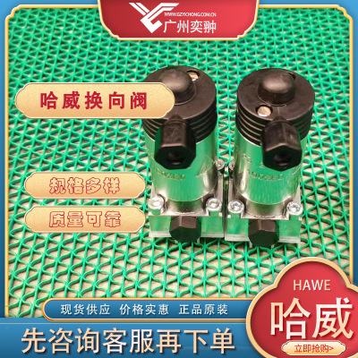 进口哈威G 3-12 R-WGM 110截止式换向阀HAWE原装