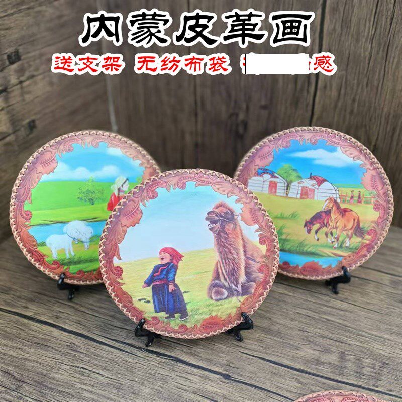 内蒙古特色工艺品圆形摆台皮画桌面摆件蒙古包民族元素装饰礼品画