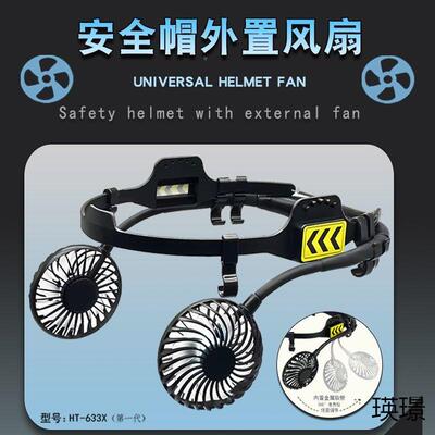 通用安全帽带风扇标内EAW德置外置防晒温遮阳工地专用配件小国降