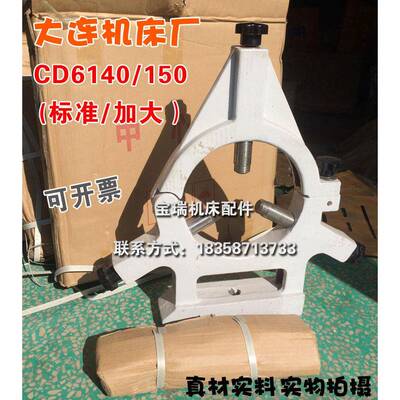 大连第二机床厂CD6140A、CD6150A车床配件标准加大中心架