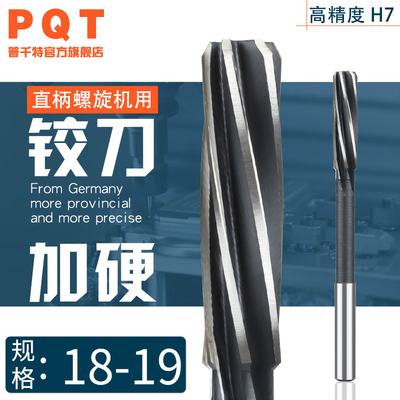 PQT高速钢螺旋槽铰刀18.1 18.2 18.3 18.4 18.5 18.6 18.7 18.9H7