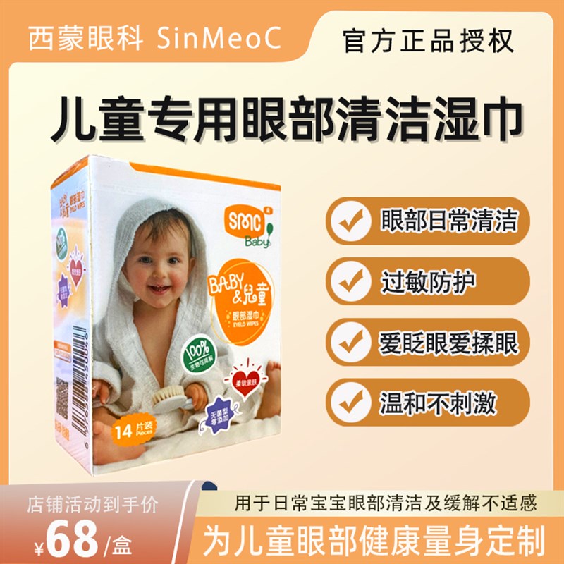 西蒙婴幼儿童护眼湿巾眼部护理清洁揉眼痒红眼屎分泌物过敏防护